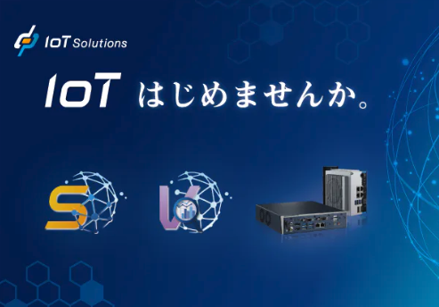 IoTソリューションが実現する企業のデジタル化とは？ IoTを導入するメリットと関連おすすめ製品をご紹介 | evort エボルト